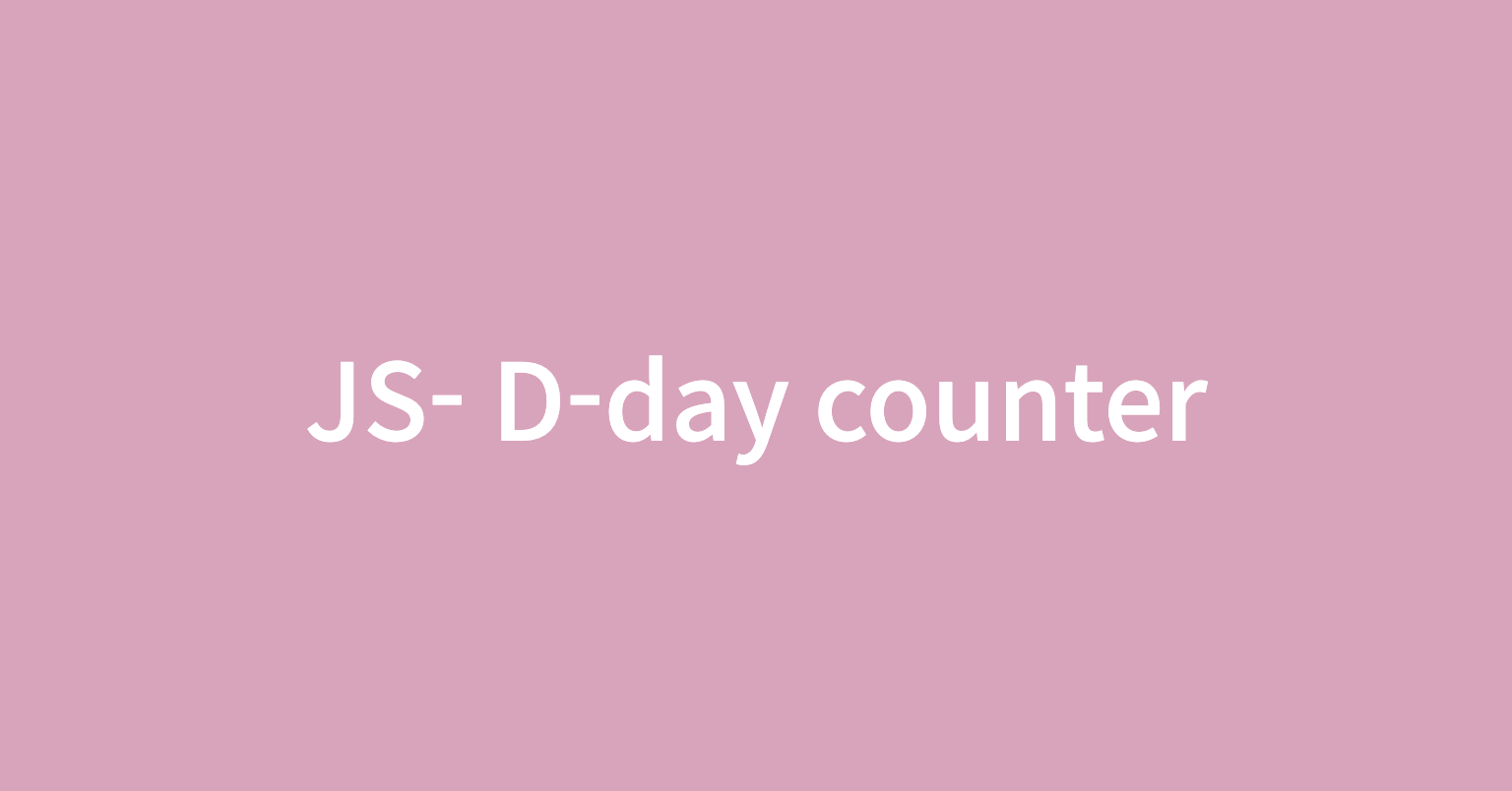 JS- D-day counter만들기