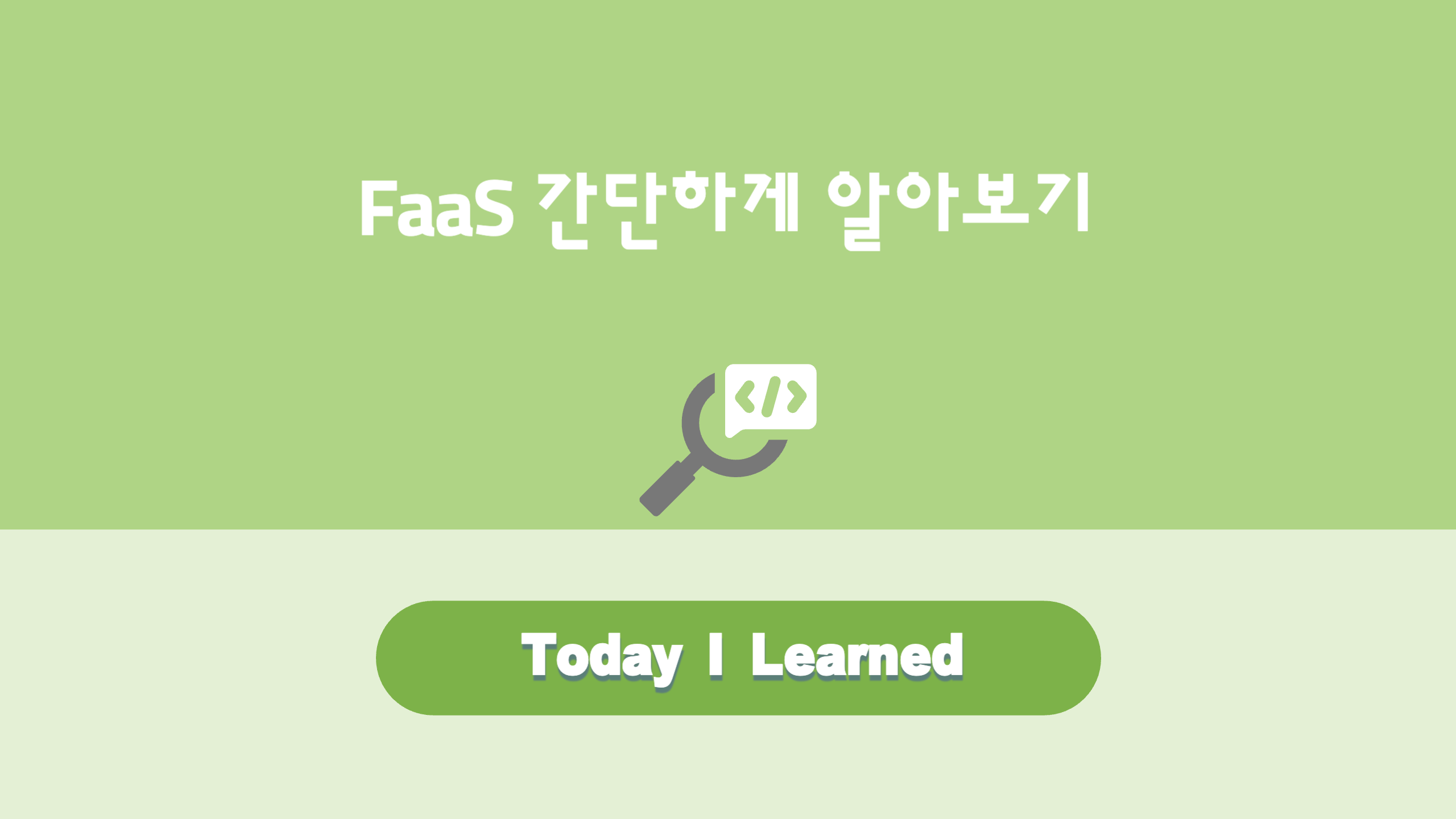 FaaS 간단하게 알아보기