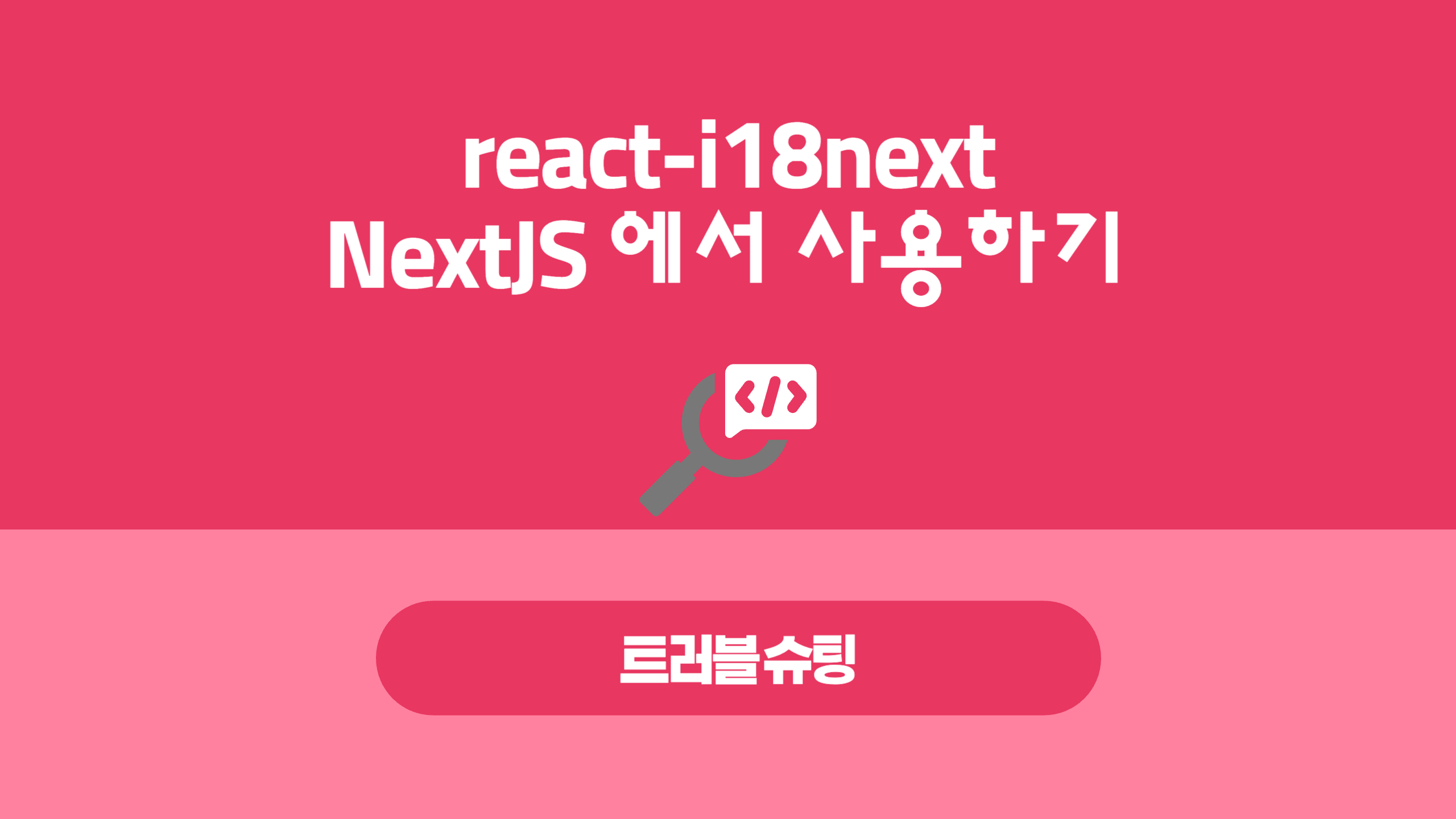 react-i18next 트러블 슈팅