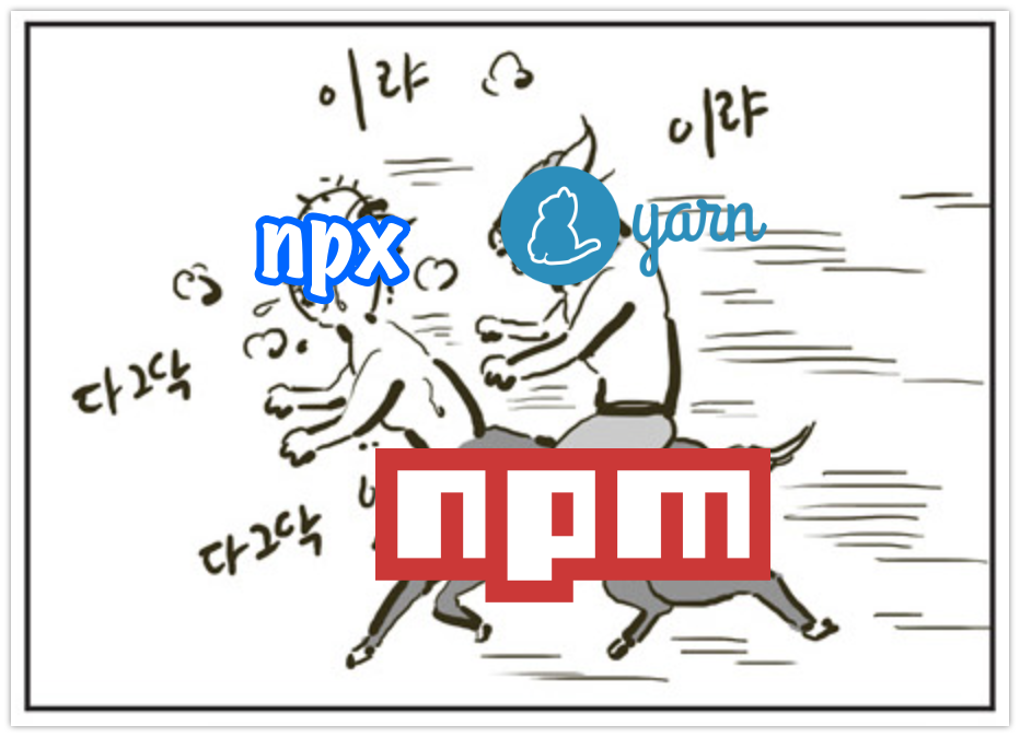 npm과 npx 그리고 yarn