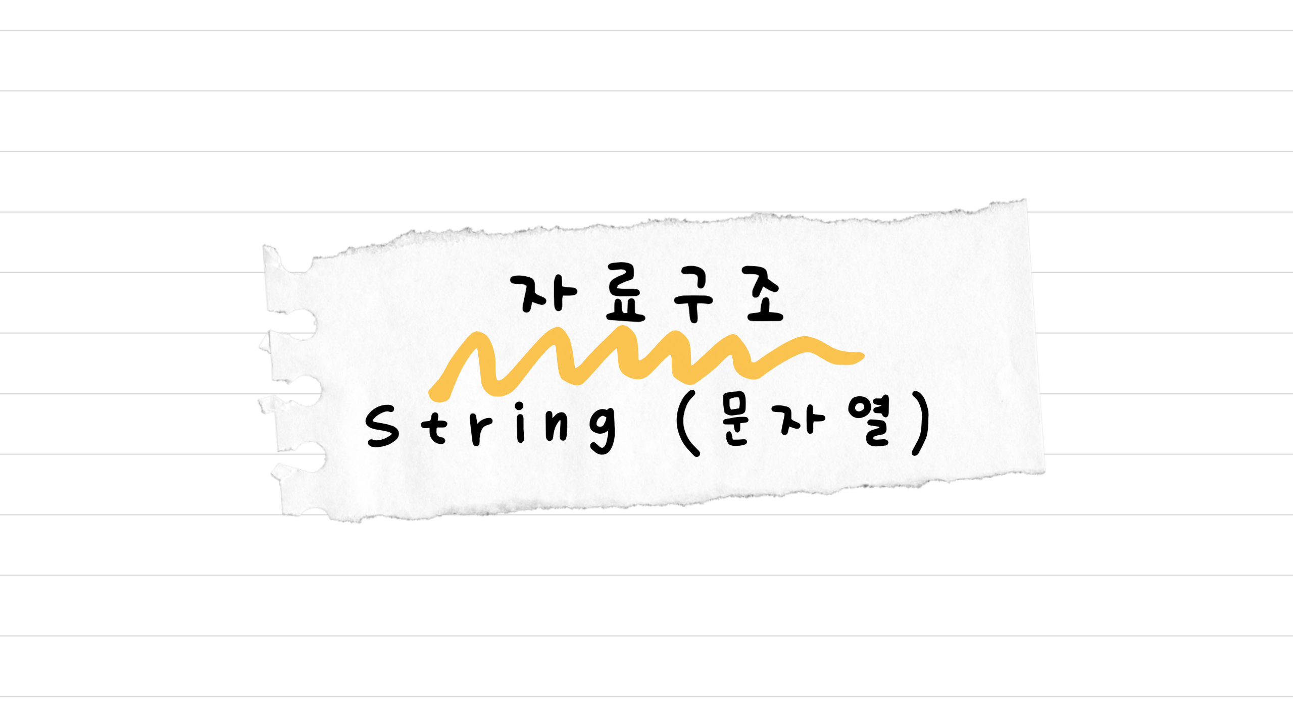 [자료구조] String (문자열)