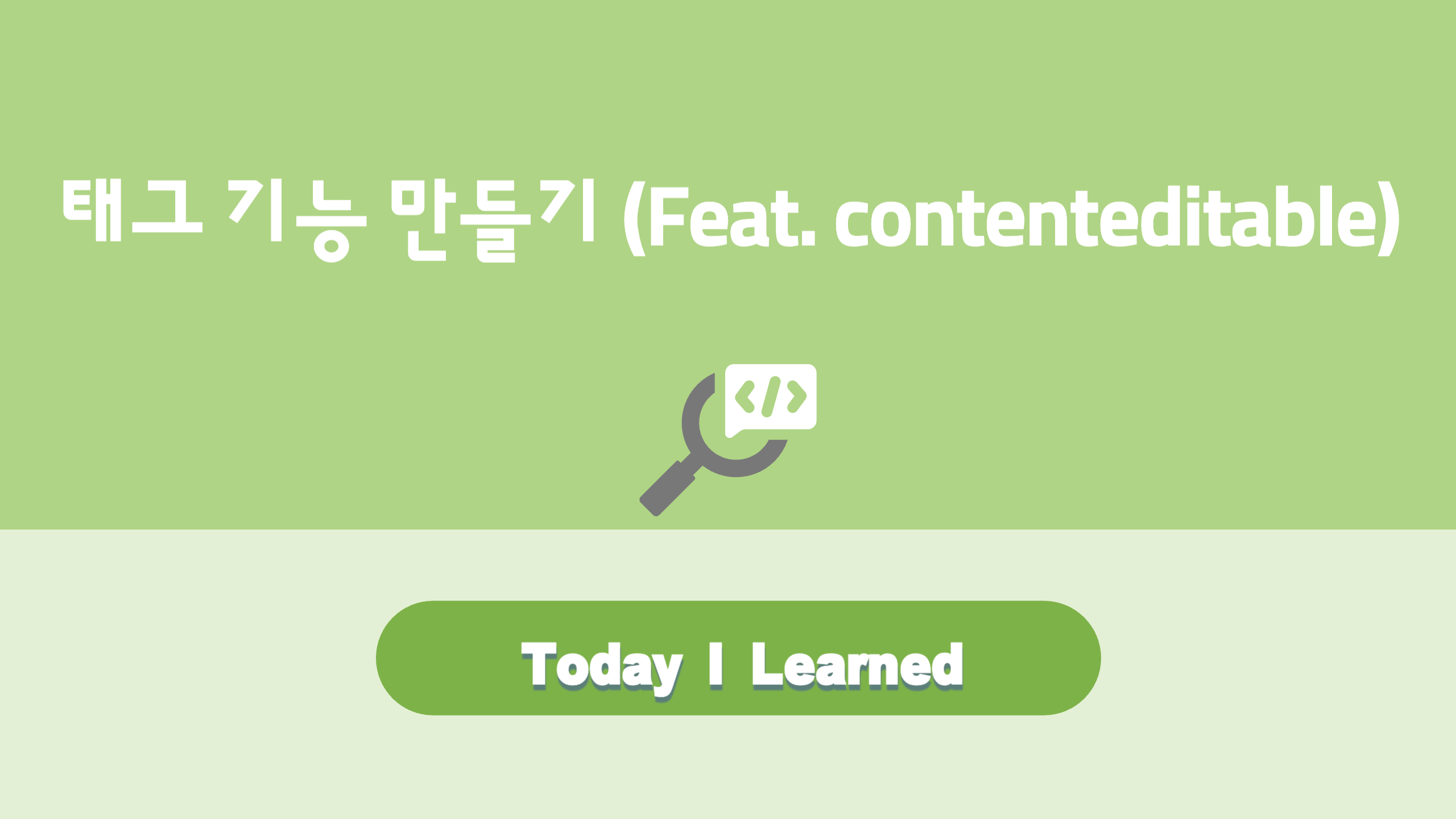 태그 기능 만들기 (Feat. contenteditable)