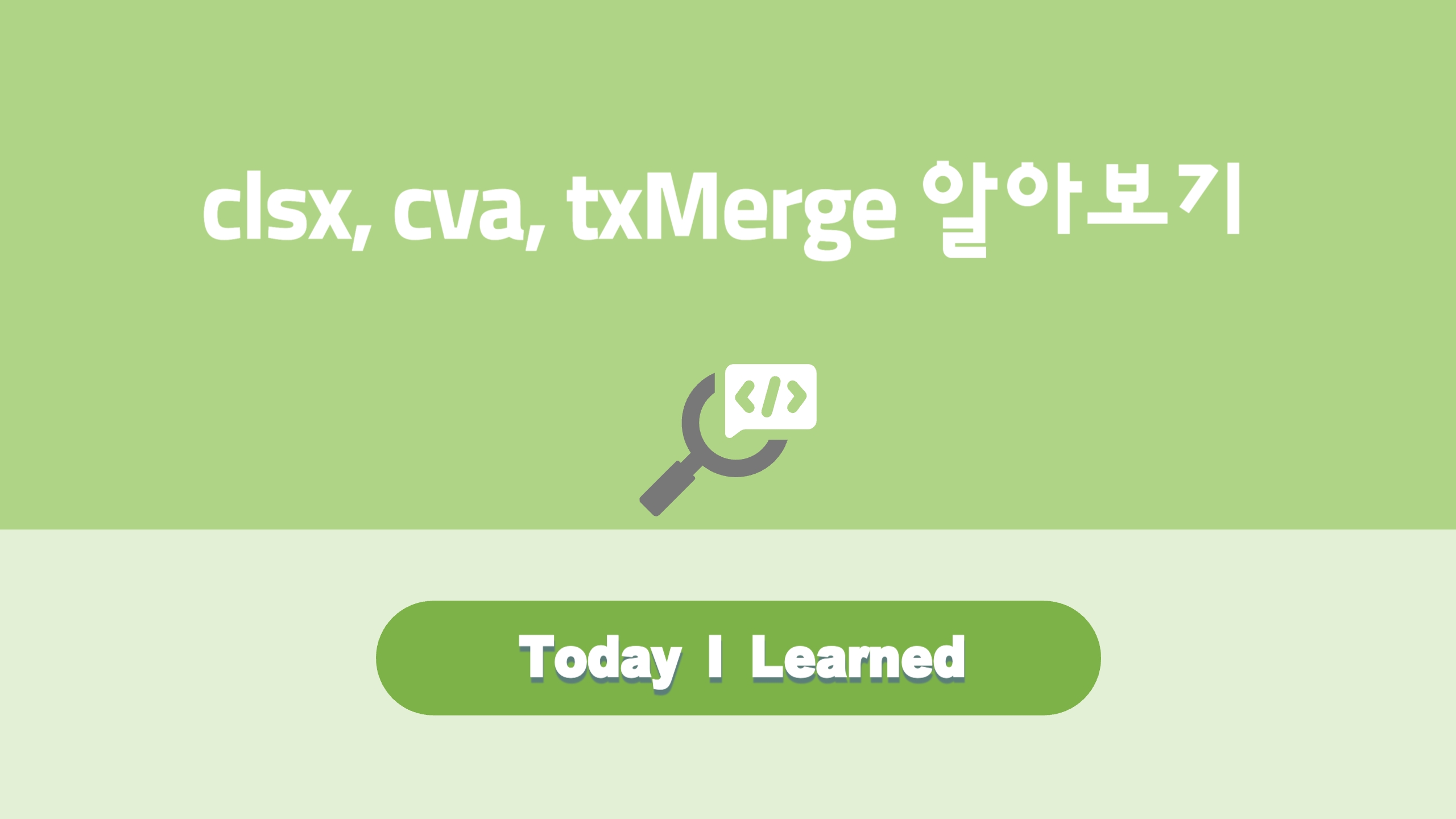 clsx, cva, t wMerge 알아보기