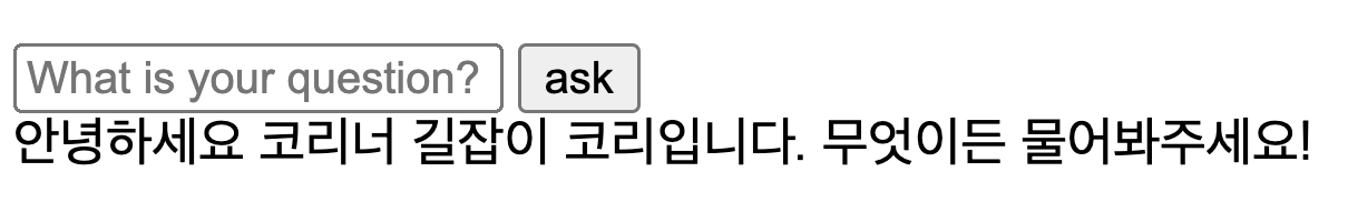 챗봇 만들기 2 Django 서버에 올려서 웹 프론트에서 가져오기
