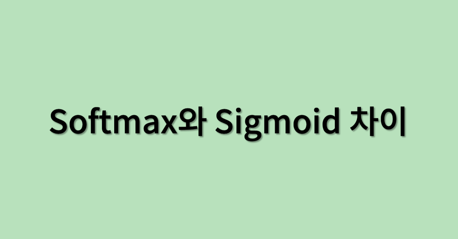 Softmax와 Sigmoid 차이점?