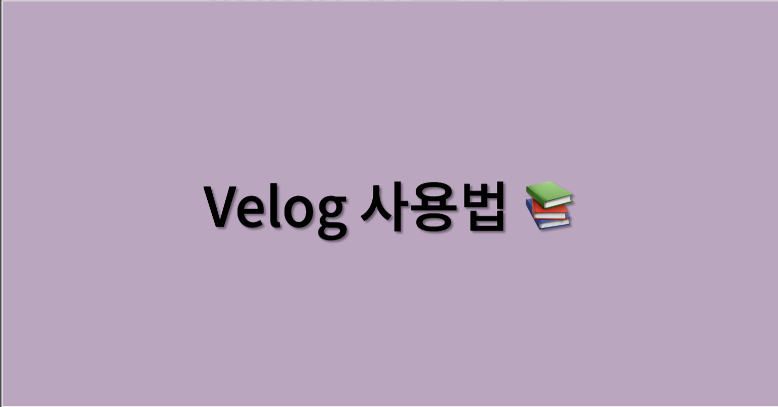 Velog 사용법