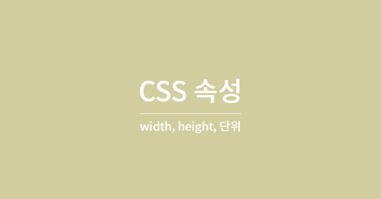 CSS 속성 (width,height)