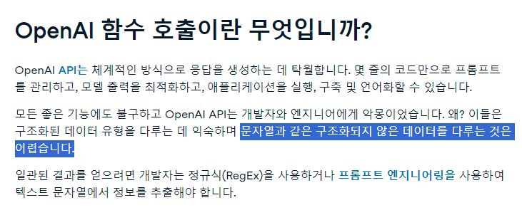 OpenAI API Function이 뭘까?