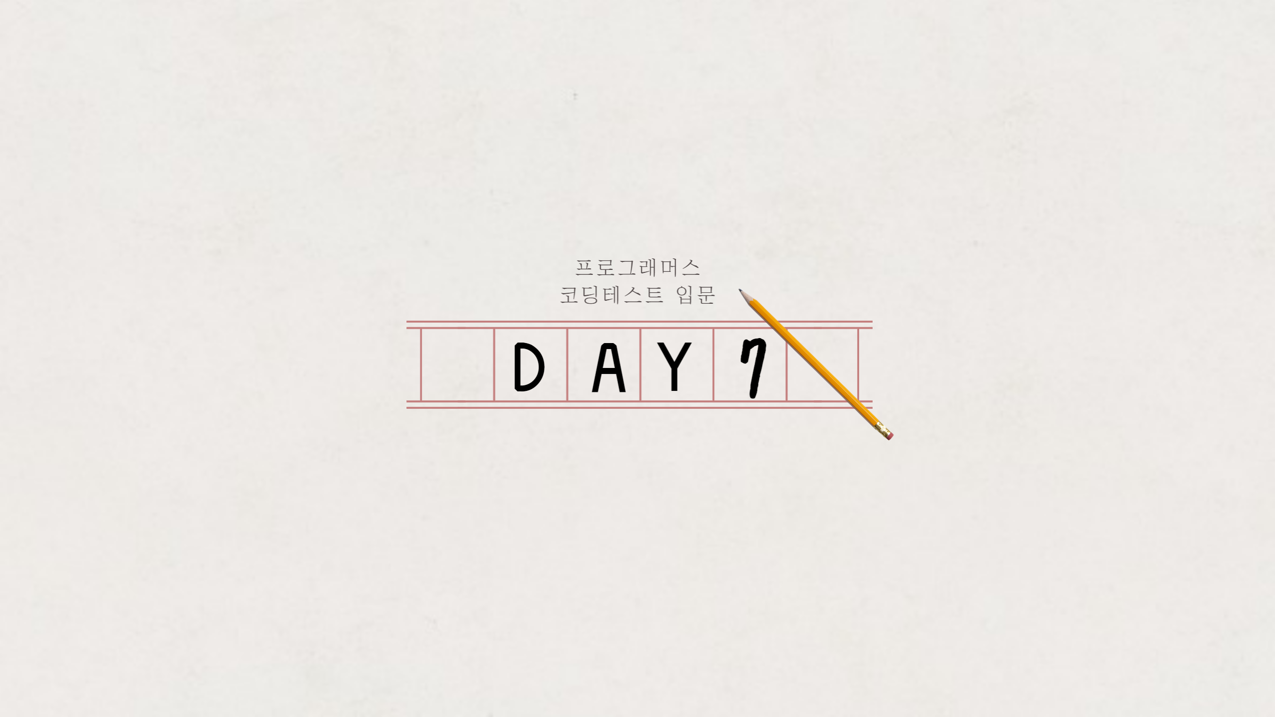 코딩테스트 입문 DAY7