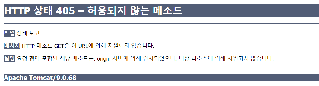 탐캣(Tomcat) 에러 HTTP 상태 405 – 허용되지 않는 메소드