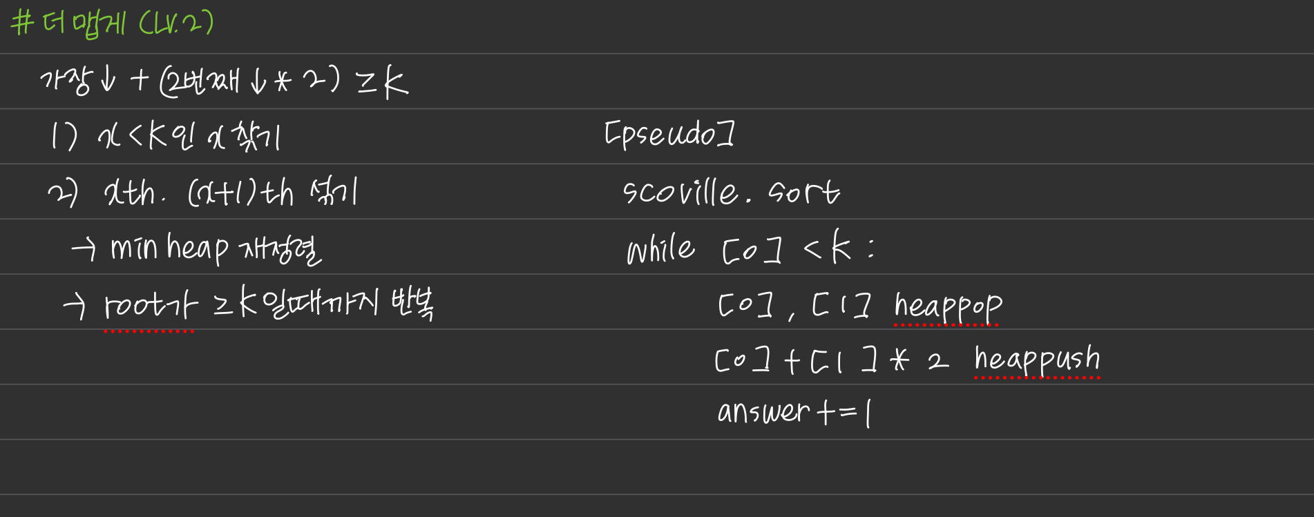 [ 프로그래머스 ] [ Heap ] [ Lv.2 ] 더 맵게