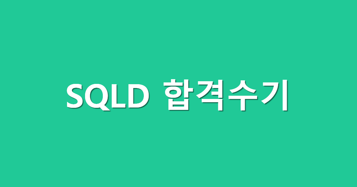 SQLD 자격증 후기