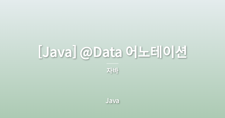 [Java] @Data 어노테이션