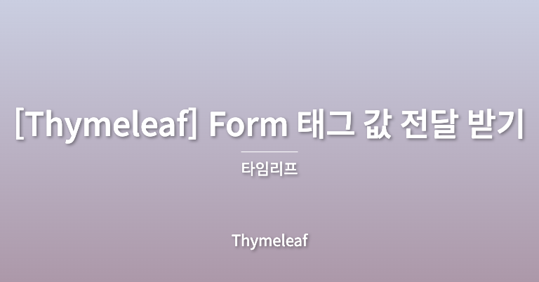 [Thymeleaf] Form 태그 값 전달 받기