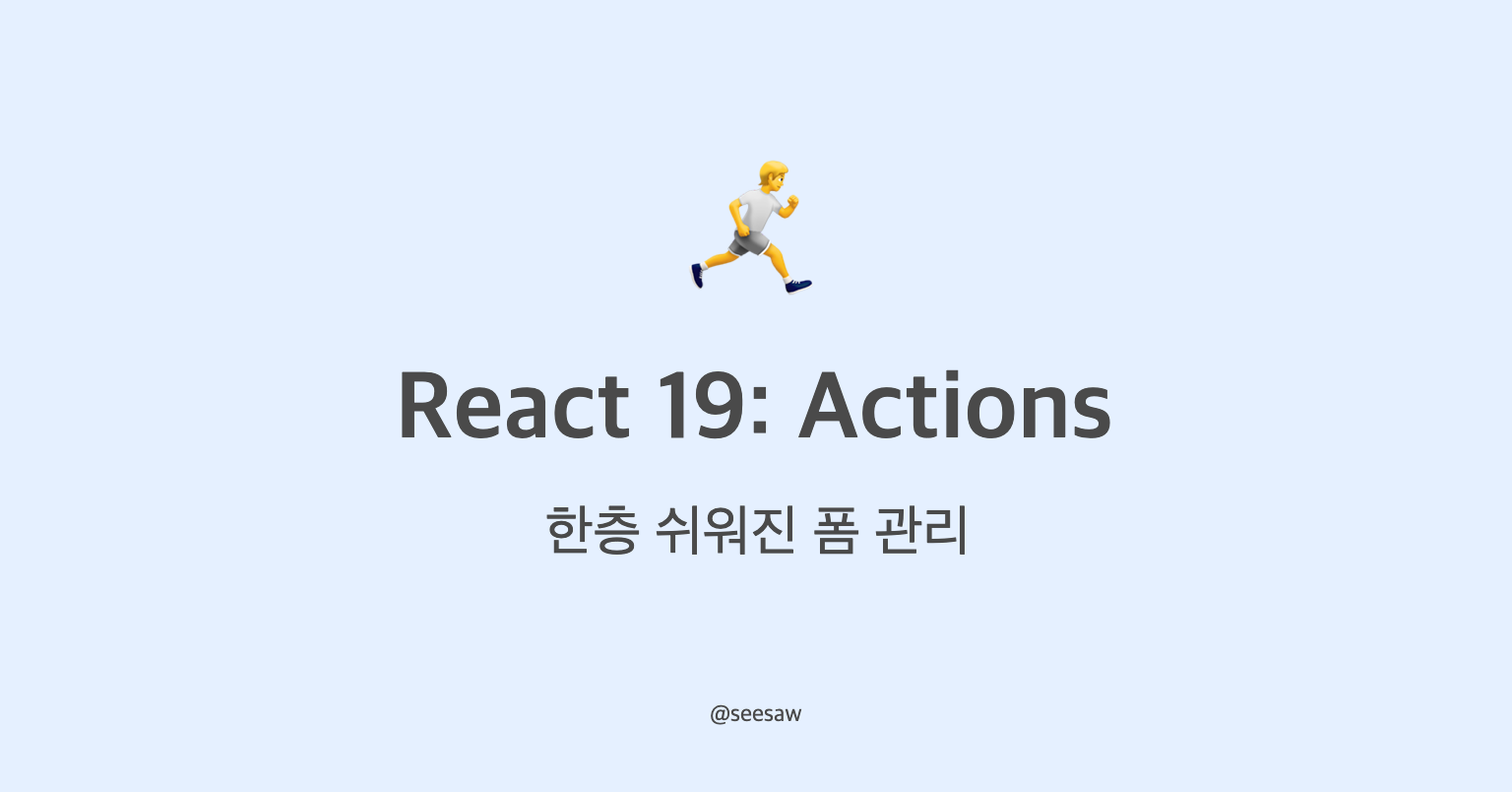 React 19: Actions, 한층 쉬워진 Form 관리