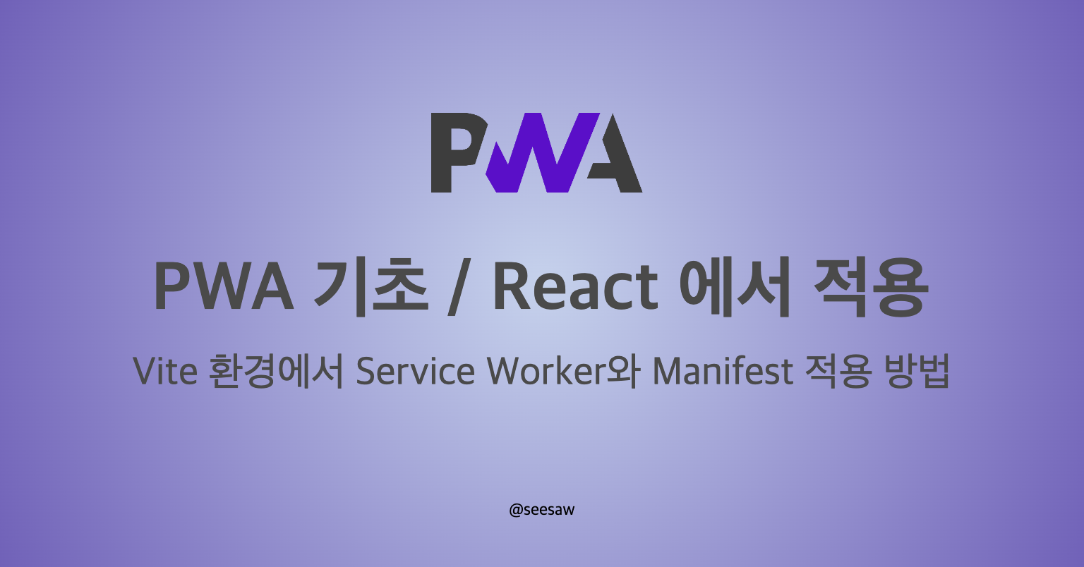 PWA 기초와 React 프로젝트에서 적용해보기 (vite 에서 service worker, manifest 적용)