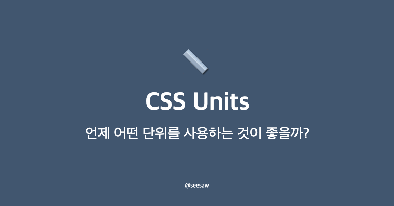 언제 어떤 Css 단위를 사용하는 것이 좋을까 절대 단위와 상대 단위