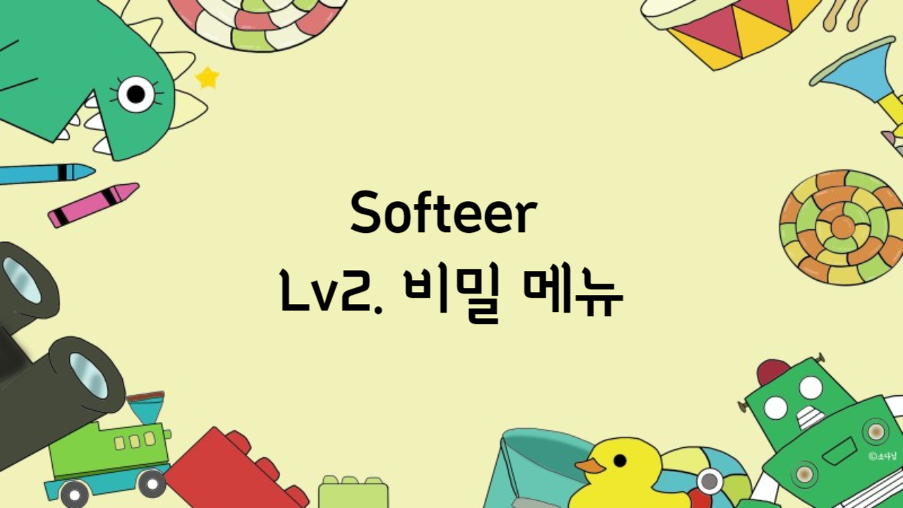 Softeer Lv.2 비밀 메뉴