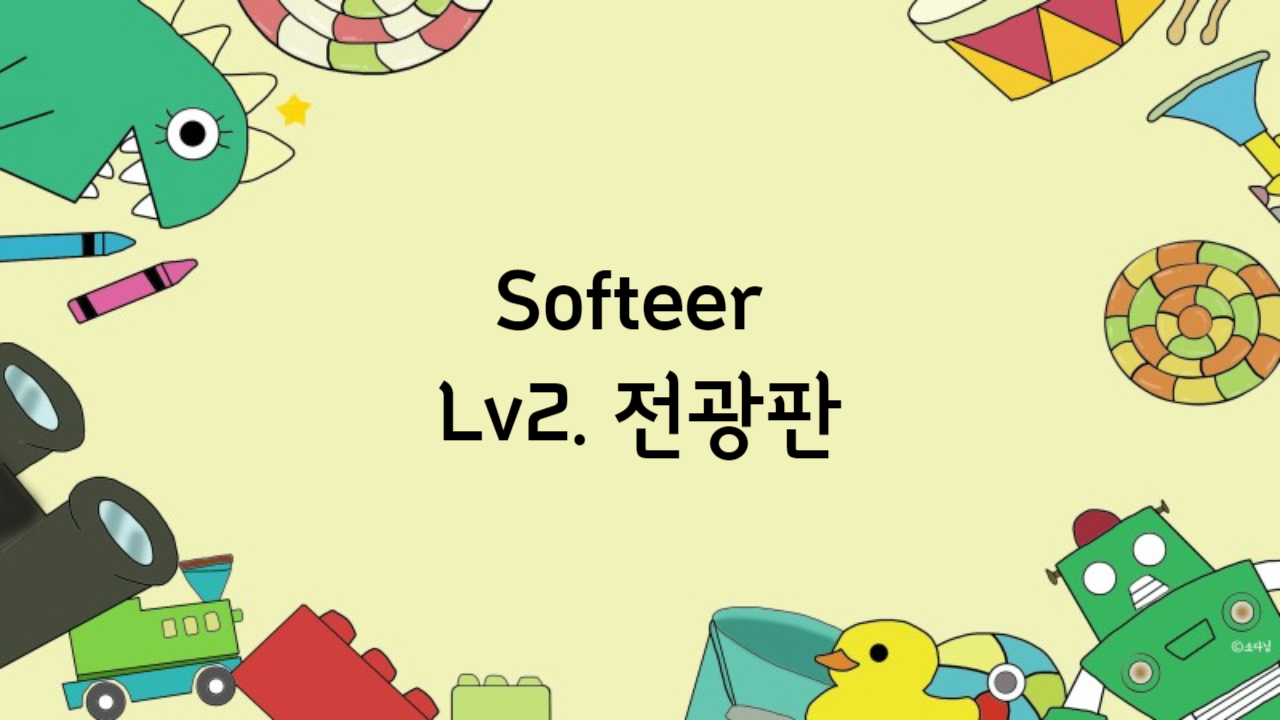 Softeer Lv2. 전광판