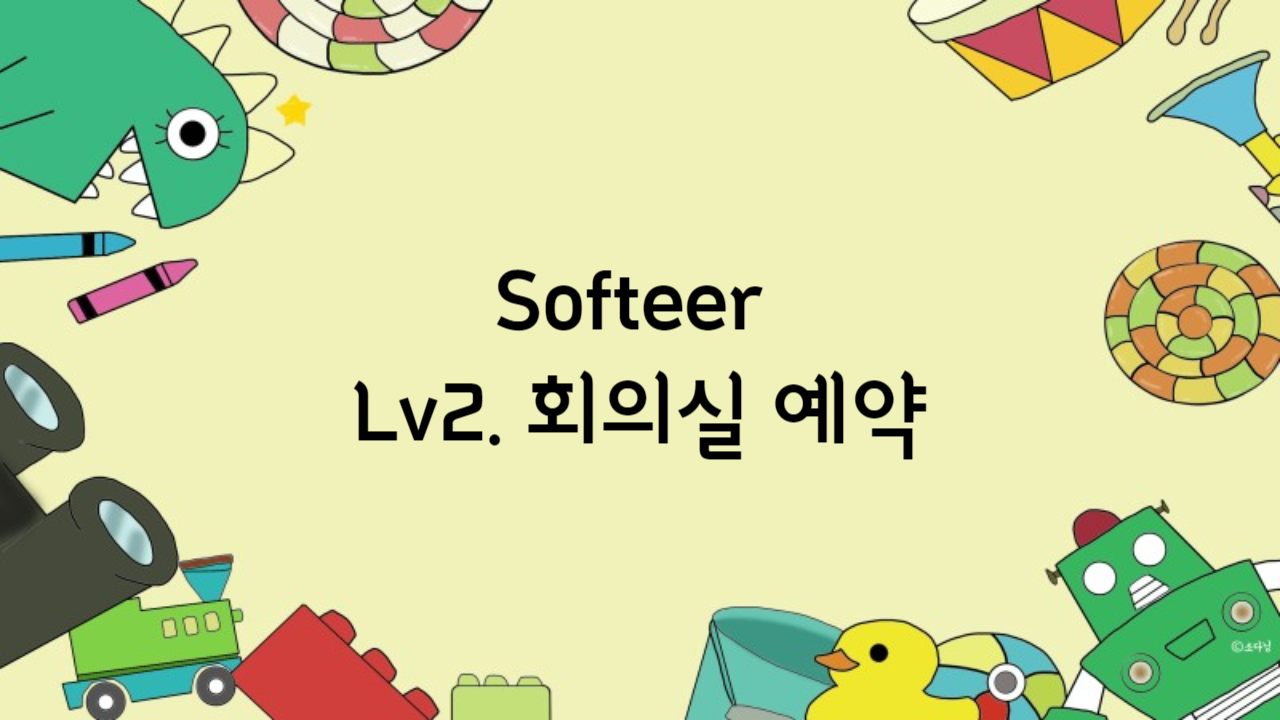 Softeer Lv2. 회의실 예약