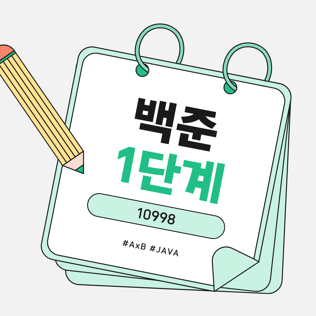 백준(BaekJoon) : 1단계 10998