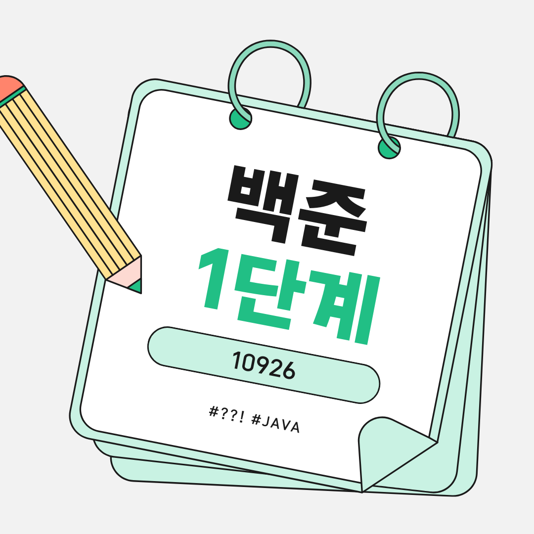 백준(BaekJoon) : 1단계 10926