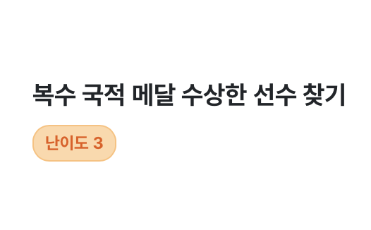 [solvesql/SQLite]복수 국적 메달 수상한 선수 찾기