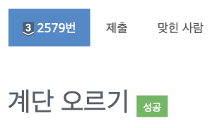 [BOJ/python] 2579: 계단 오르기