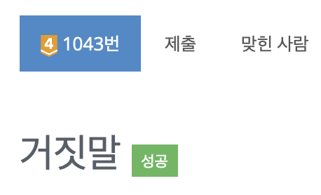 [BOJ/python] 1043: 거짓말 (+ 분리 집합)