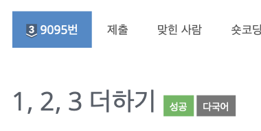 [BOJ/python] 9095: 1, 2, 3 더하기