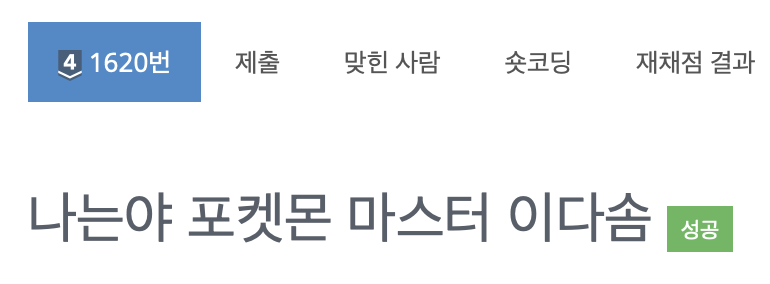 [BOJ/python] 1620: 나는야 포켓몬 마스터 이다솜