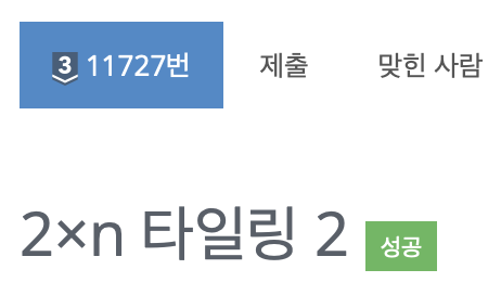 [BOJ/python] 11727: 2×n 타일링 2