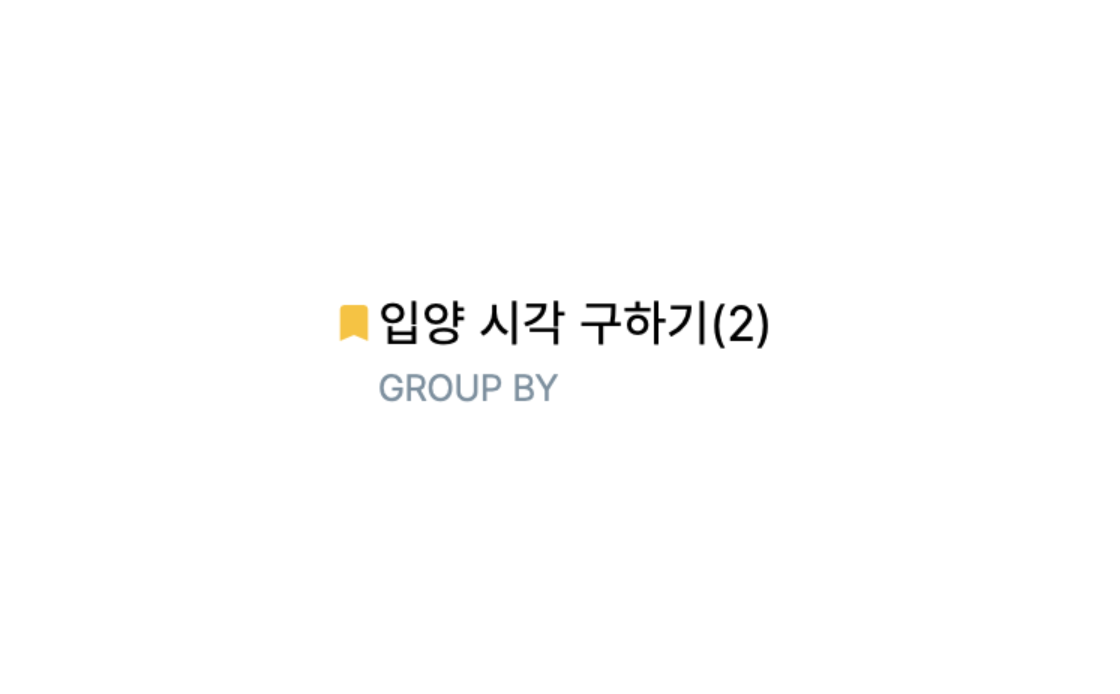 Programmersmysql 입양 시각 구하기2