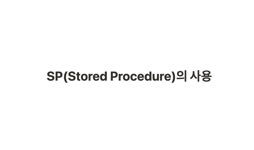 [DB/SQL] SP(Stored Procedure)의 사용