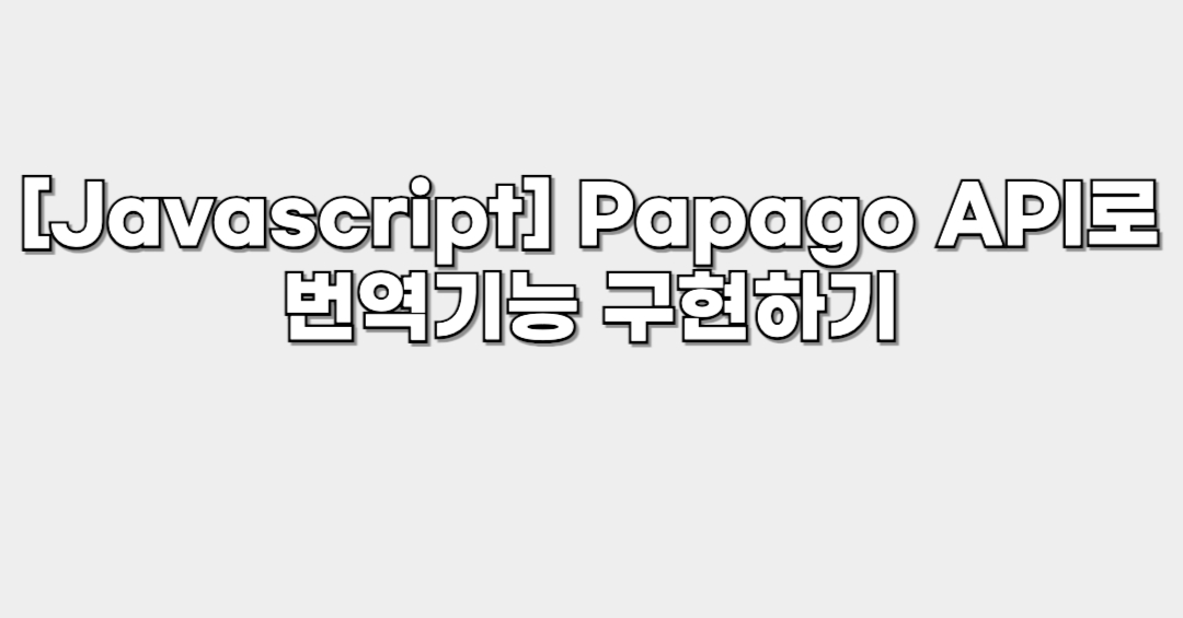 [Javascript] Papago API로 번역기능 구현하기
