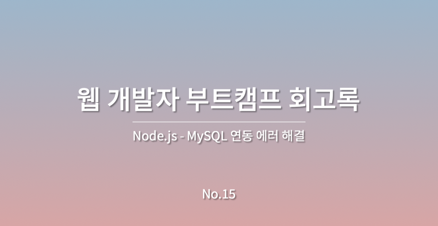 새싹x코딩온 웹 개발자 부트캠프 과정 회고록 No15