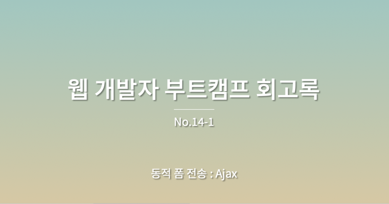 새싹x코딩온 웹 개발자 부트캠프 과정 회고록 No14 1