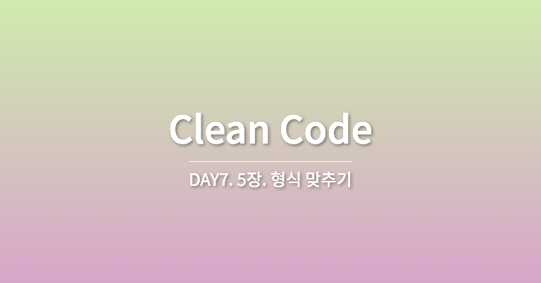 [Clean Code] 5장. 형식 맞추기
