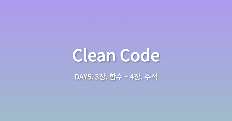 [Clean Code] 3장. 함수 ~ 4장. 주석