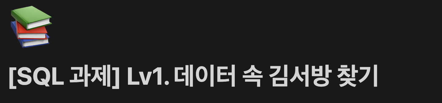 SQL 과제 (Lv1)