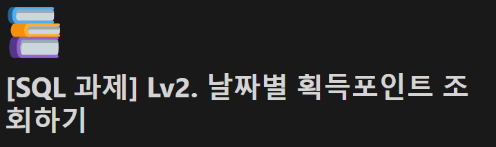 SQL 과제 (Lv2)
