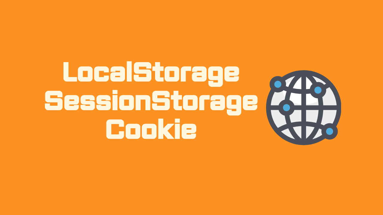 LocalStorage / SessionStorage / Cookie