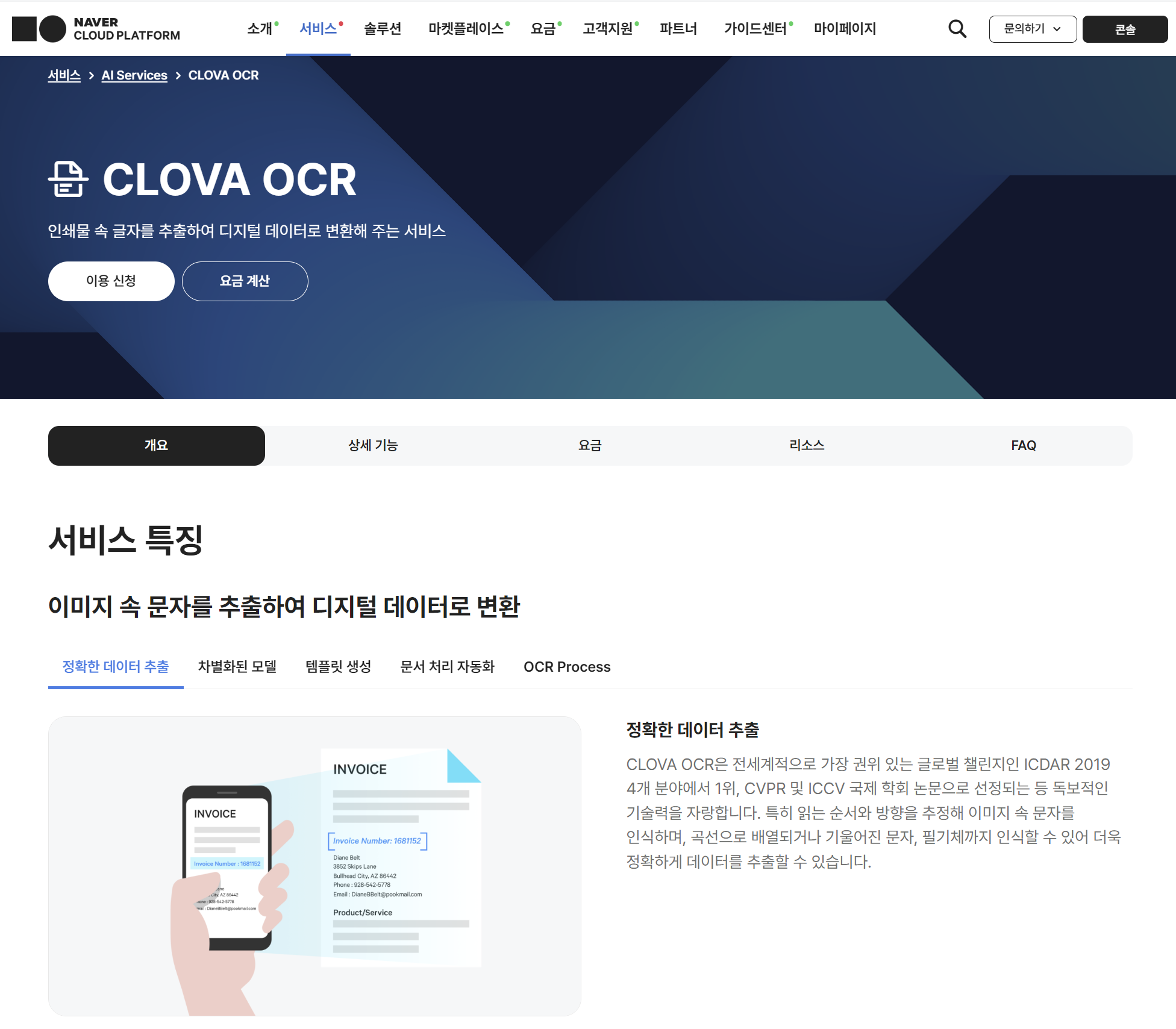 [멋쟁이사자처럼 13기] NAVER CLOVA OCR 도입하기
