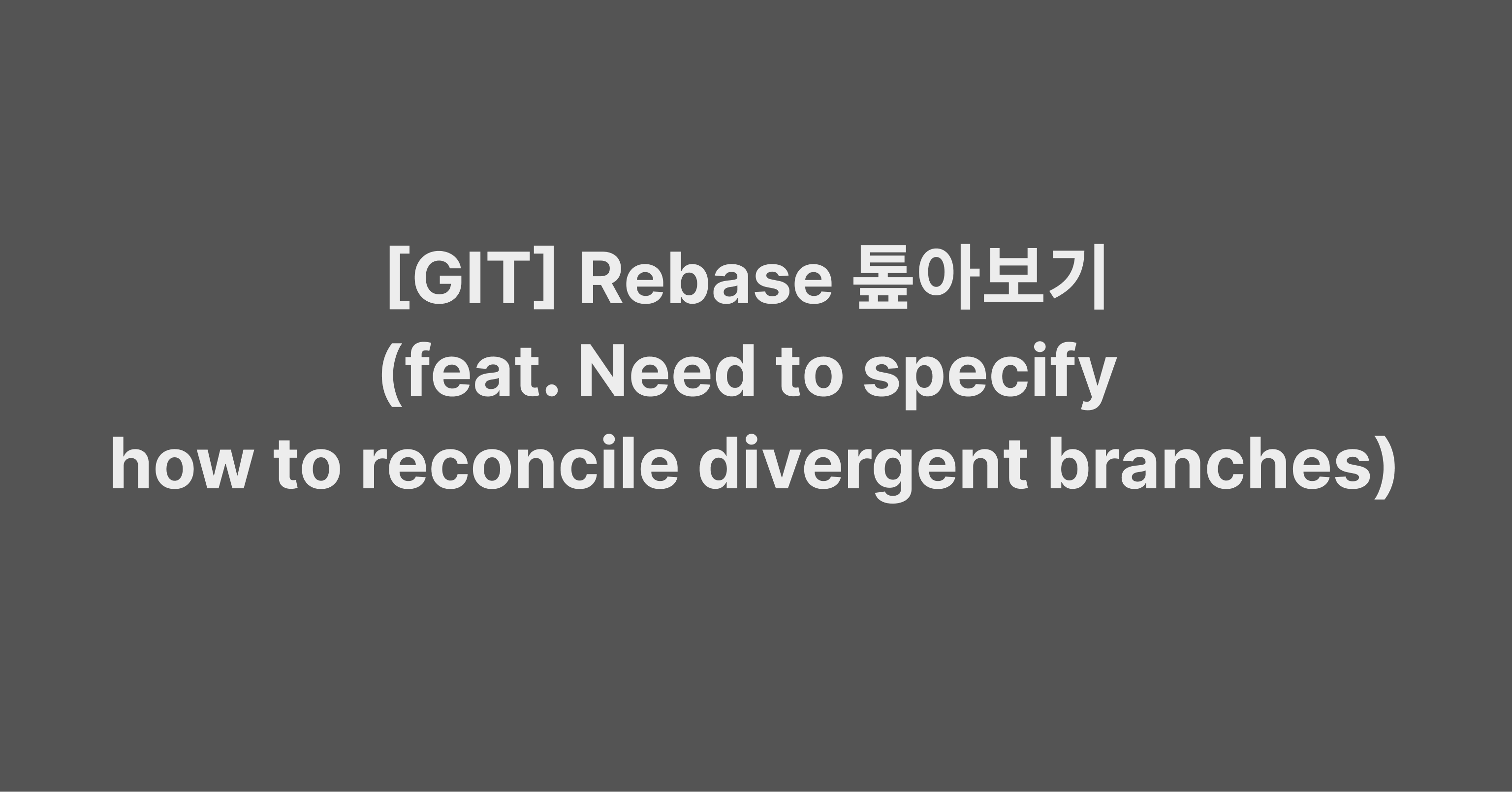 [GIT] Rebase 톺아보기 (feat. Need to specify how to reconcile divergent branches)