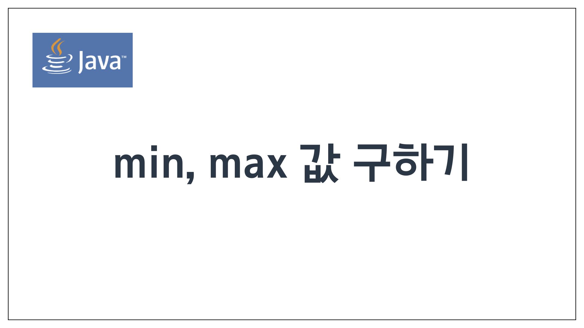 max, min 값 구하기
