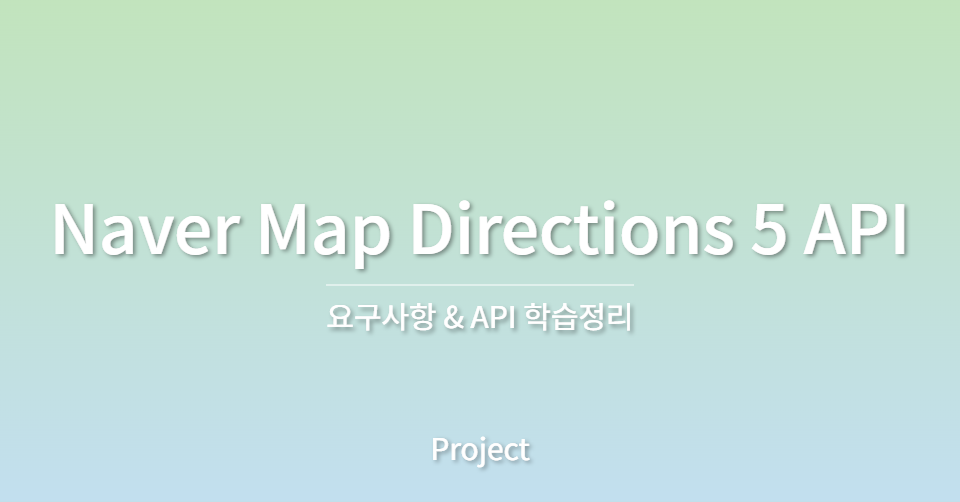 [Project] React + JavaScript Naver Map Directions 5 API (1) - 요구사항 및 학습정리