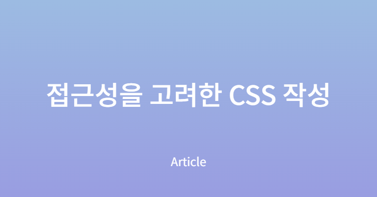 Article 접근성을 고려한 Css 작성2