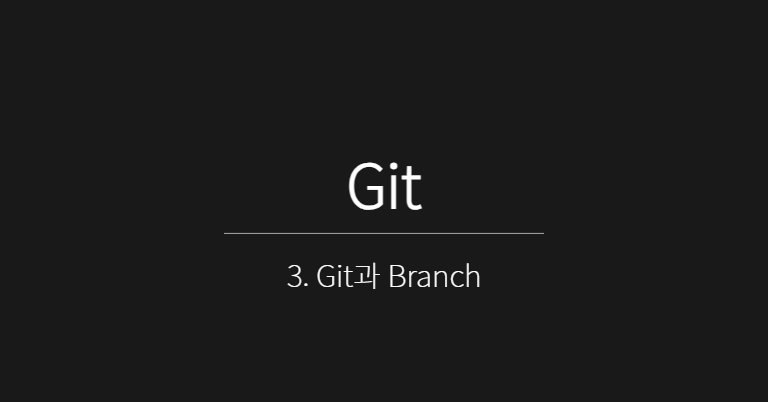 [Git] 3. Git과 Branch