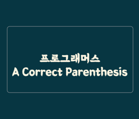 프로그래머스 :: A Correct Parenthesis