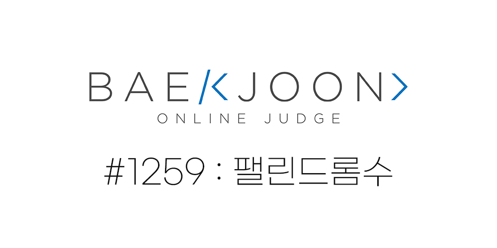 [BOJ-Python] #1259. 팰린드롬수